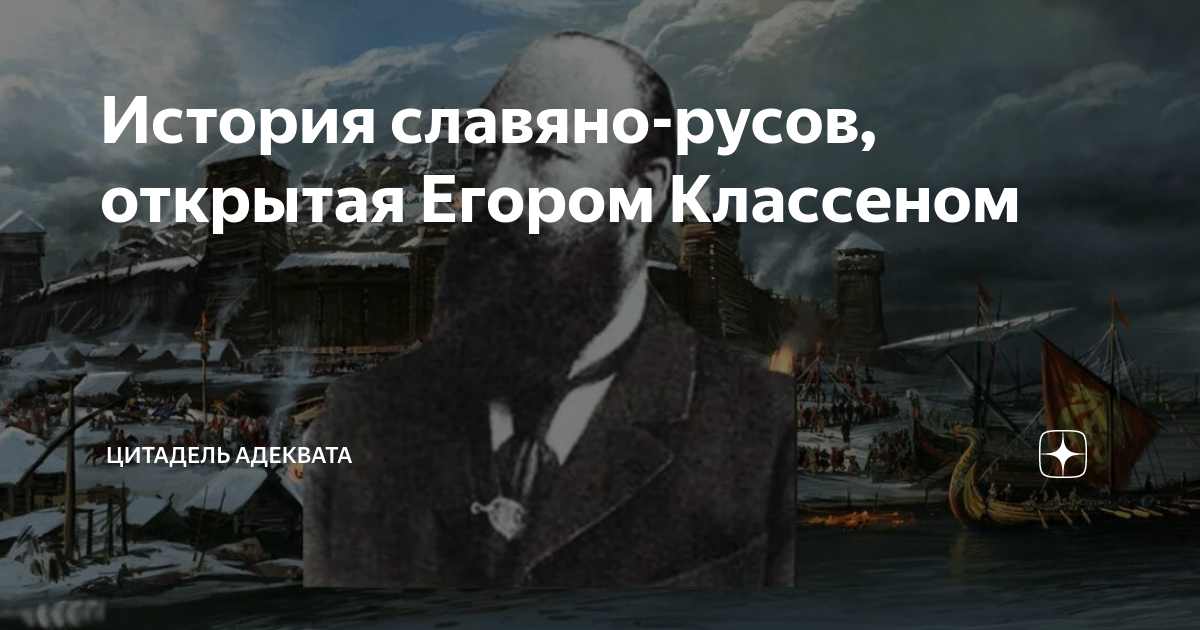 История славяно-русов, открытая Егором Классеном | Цитадель адеквата | Дзен