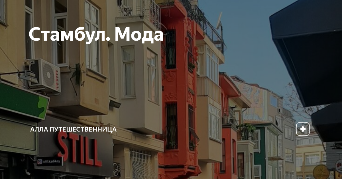 Стамбул. Мода | Алла Путешественница | Дзен