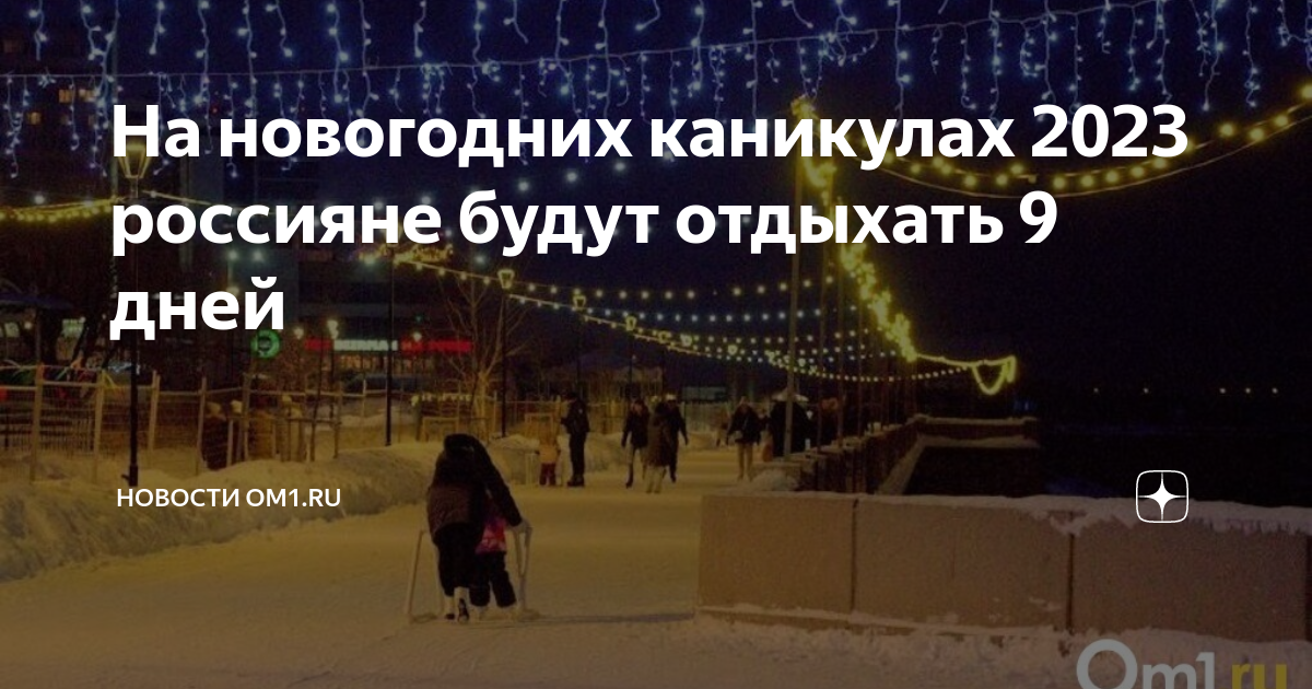 На новогодних каникулах 2023 россияне будут отдыхать 9 дней | Новости Om1.ru Омск | Дзен