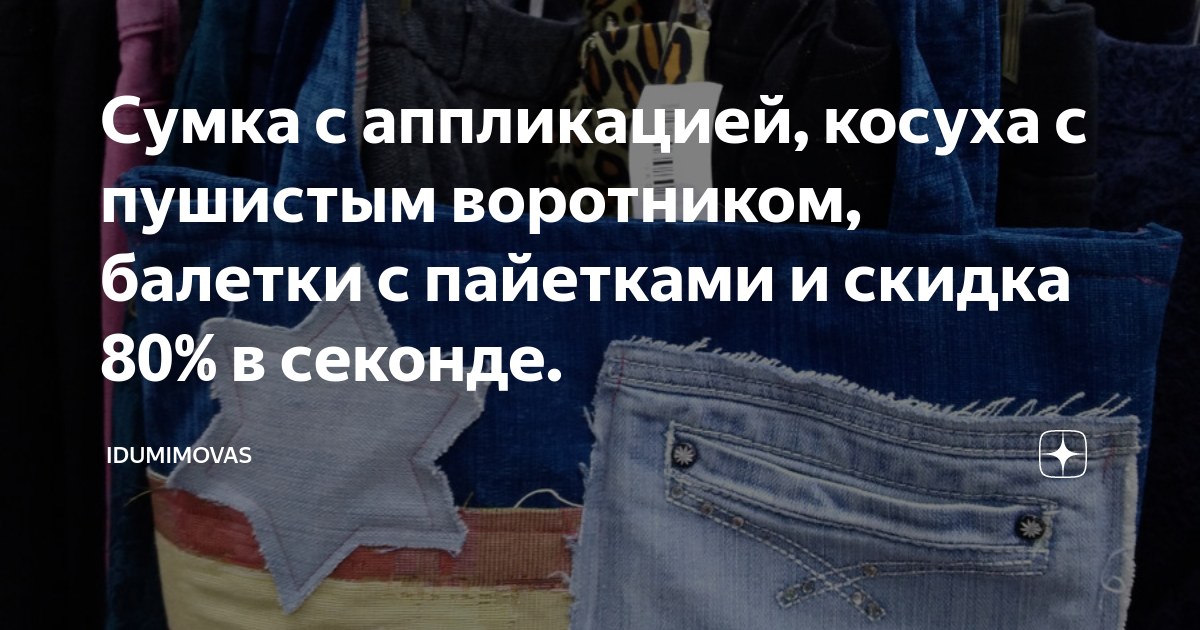 Сумка с аппликацией, косуха с пушистым воротником, балетки с пайетками ...