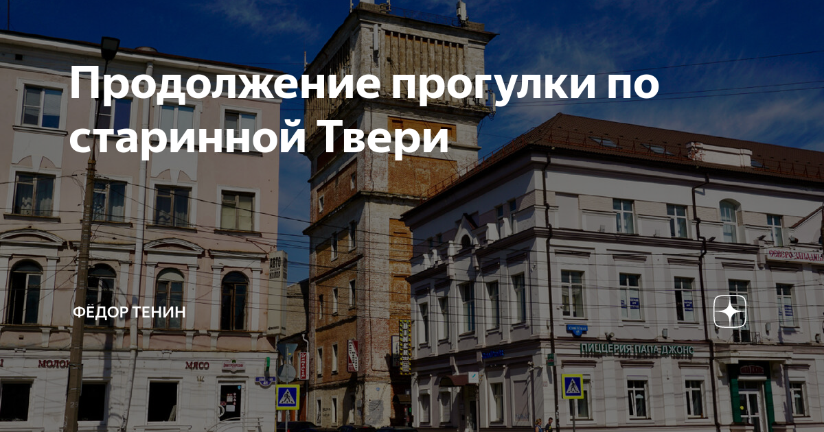Продолжение прогулки по старинной Твери | Фёдор Тенин | Дзен
