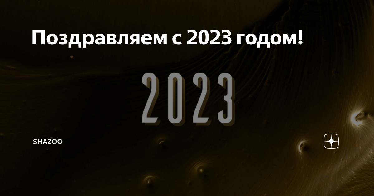 Поздравляем с 2023 годом! | Shazoo | Дзен