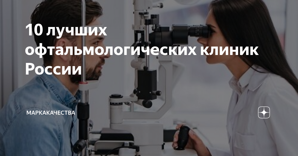 10 лучших офтальмологических клиник России | МаркаКачества | Дзен