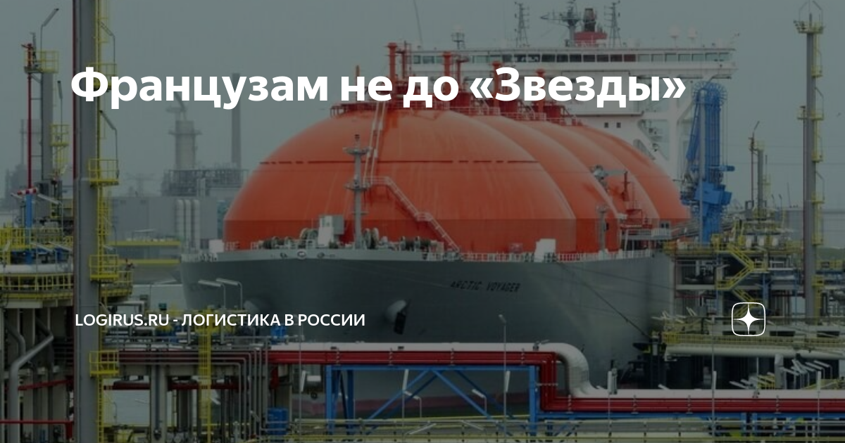 Французам не до «Звезды» | Logirus.ru - логистика в России | Дзен