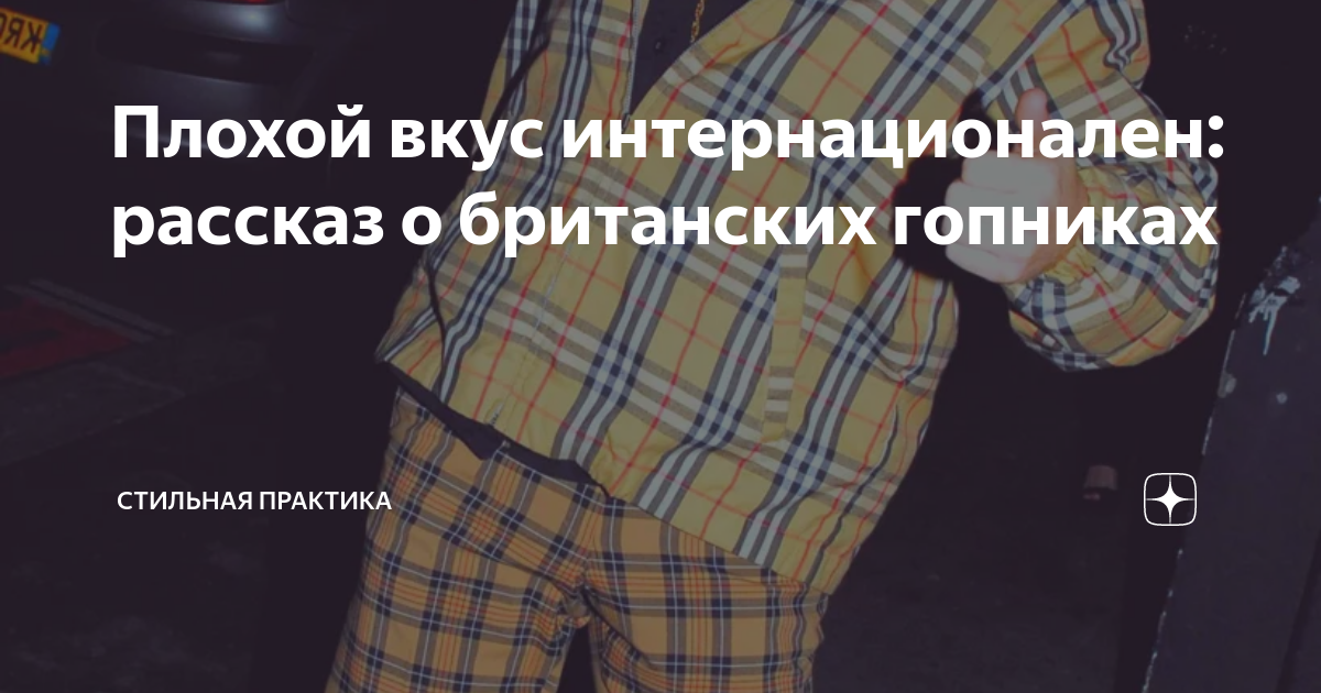 Плохой вкус интернационален: рассказ о британских гопниках | Стильная ...