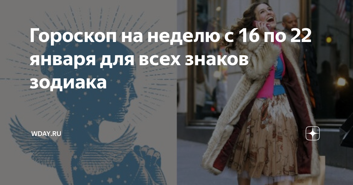 Гороскоп на неделю с 16 по 22 января для всех знаков зодиака | Wday.ru | Дзен