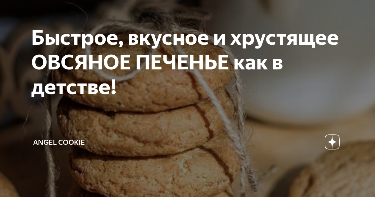 Быстрое вкусное и хрустящее ОВСЯНОЕ ПЕЧЕНЬЕ как в детстве Angel