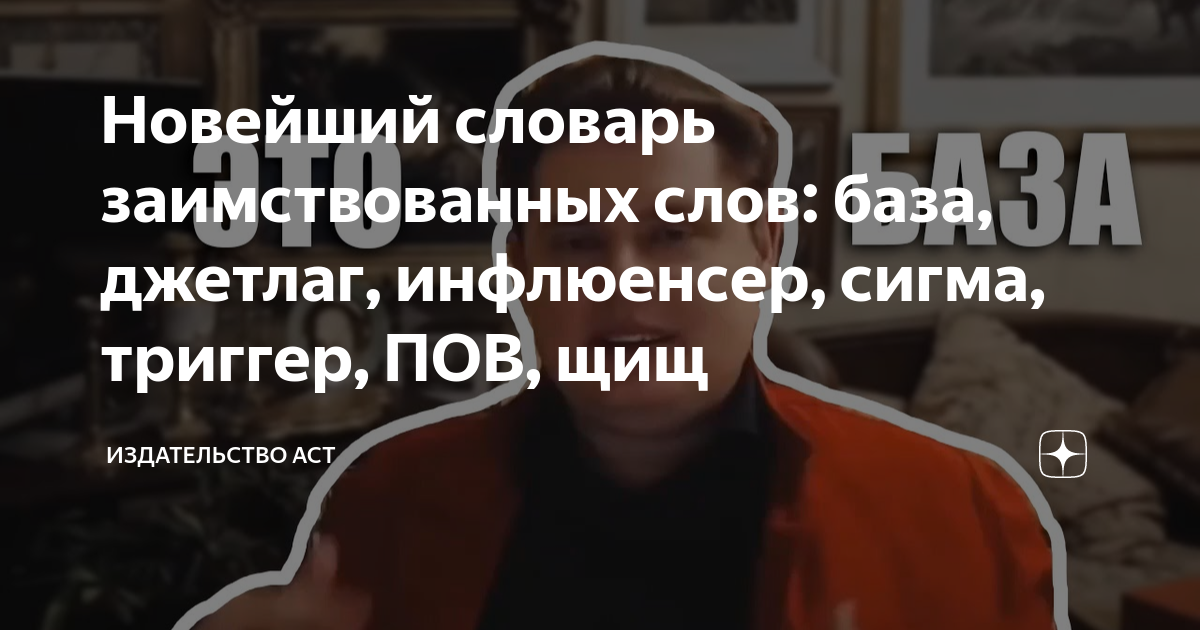 Новейший словарь заимствованных слов: база, джетлаг, инфлюенсер, сигма ...