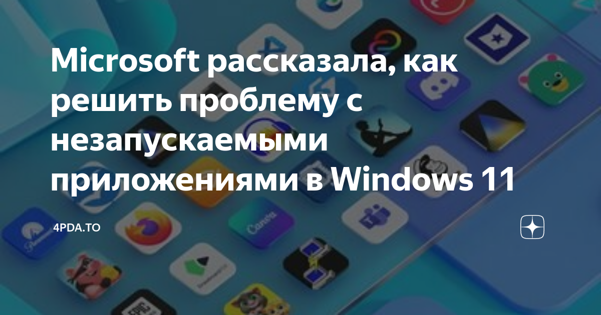 Microsoft рассказала, как решить проблему с незапускаемыми приложениями в Windows 11 | 4pda.to ...