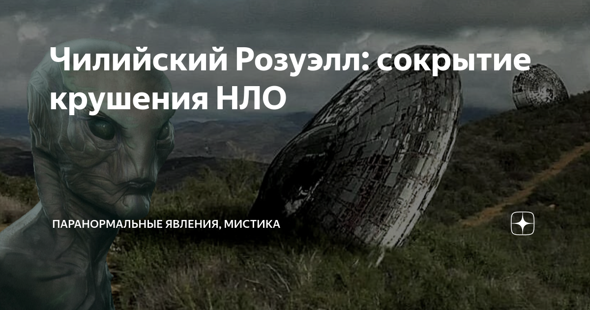 Чилийский Розуэлл: сокрытие крушения НЛО | Паранормальные явления ...