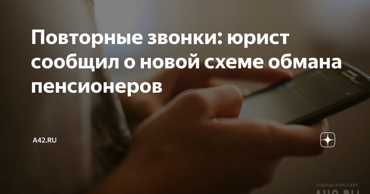 Повторные звонки: юрист сообщил о новой схеме обмана пенсионеров | A42.RU | Дзен