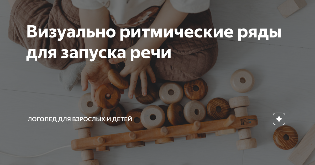 Визуально ритмические ряды для запуска речи | Логопед для взрослых и ...