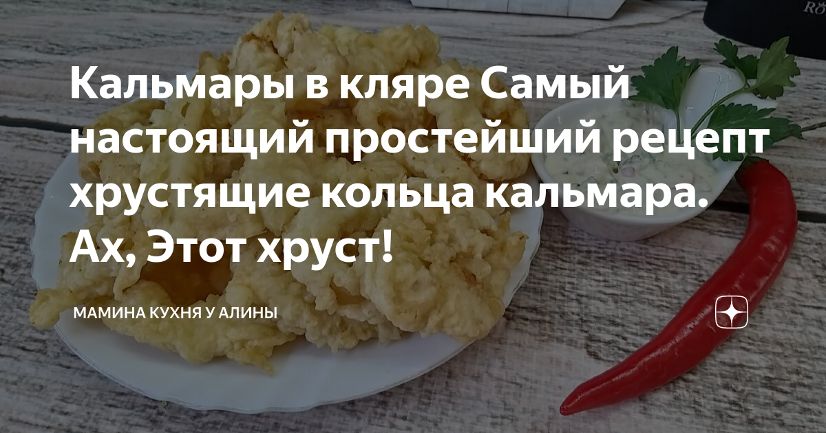 Кальмары в кляре Самый настоящий простейший рецепт хрустящие кольца ...