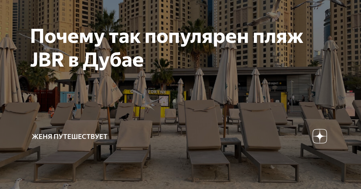 Почему так популярен пляж JBR в Дубае | Женя путешествует | Дзен