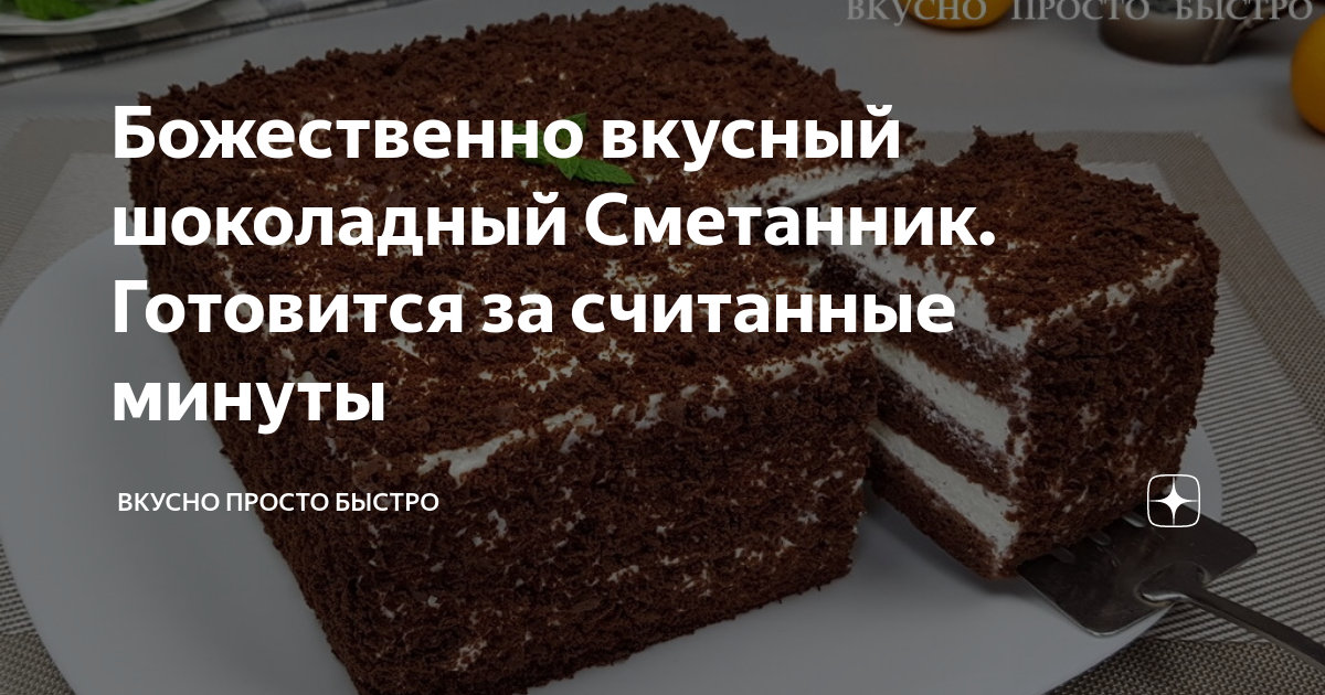 Божественно вкусный шоколадный Сметанник. Готовится за считанные минуты ...