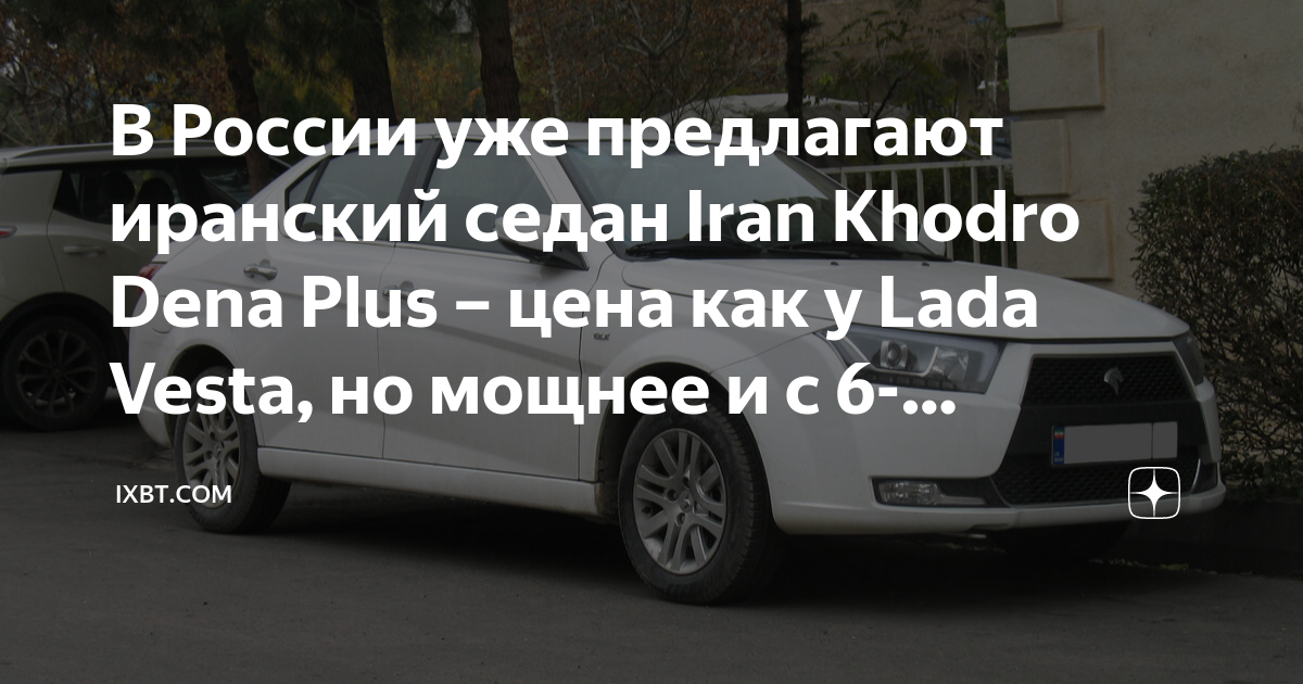 В России уже предлагают иранский седан Iran Khodro Dena Plus – цена как ...