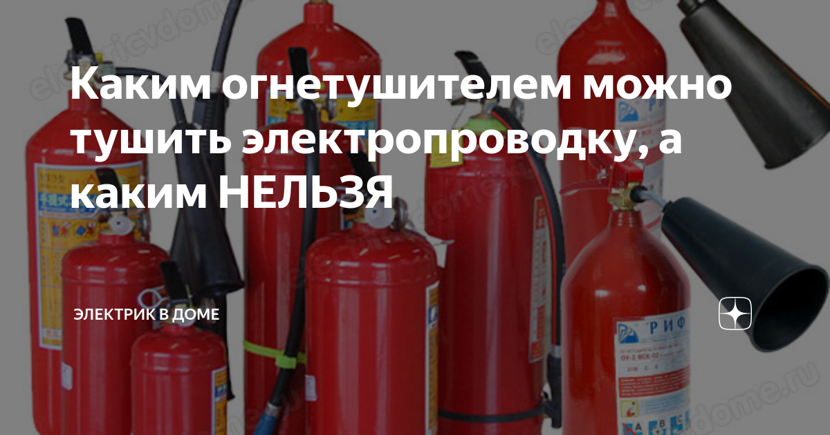Каким огнетушителем можно тушить электропроводку, а каким НЕЛЬЗЯ ...