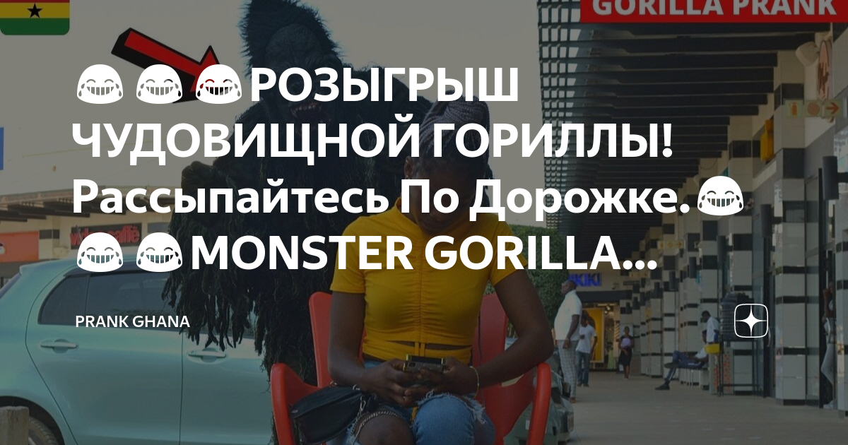 😂😂😂РОЗЫГРЫШ ЧУДОВИЩНОЙ ГОРИЛЛЫ! Рассыпайтесь По Дорожке.😂😂😂MONSTER ...