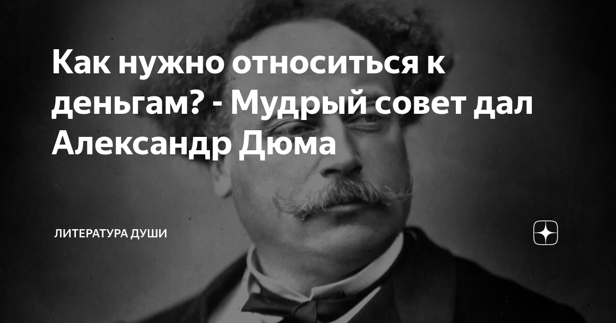 Как нужно относиться к деньгам Мудрый совет дал Александр Дюма