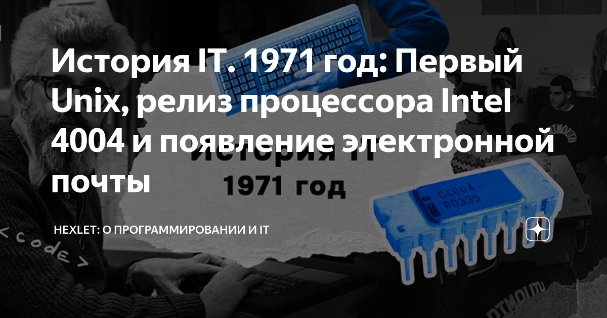 История IT. 1971 год: Первый Unix, релиз процессора Intel 4004 и ...