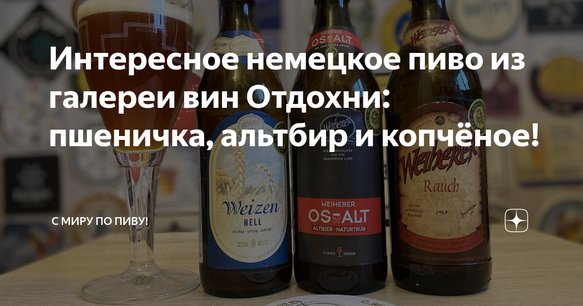 Интересное немецкое пиво из галереи вин Отдохни: пшеничка, альтбир и ...