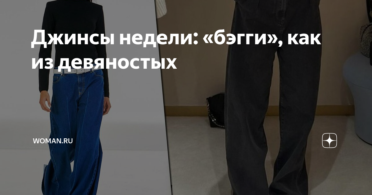Джинсы недели: «бэгги», как из девяностых | Woman.ru | Дзен