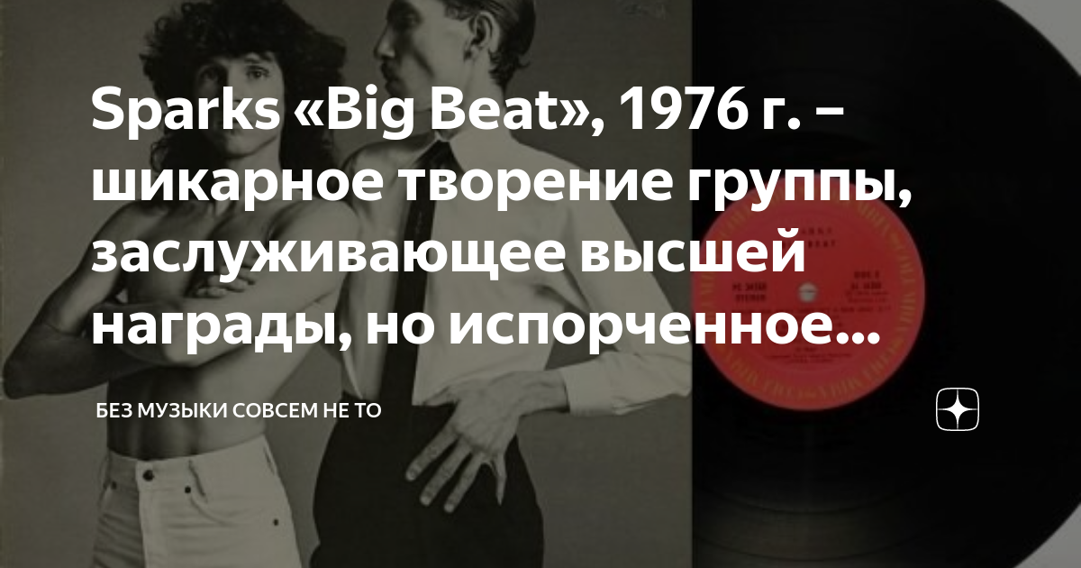 Sparks «Big Beat», 1976 г. – шикарное творение группы, заслуживающее высшей награды, но ...