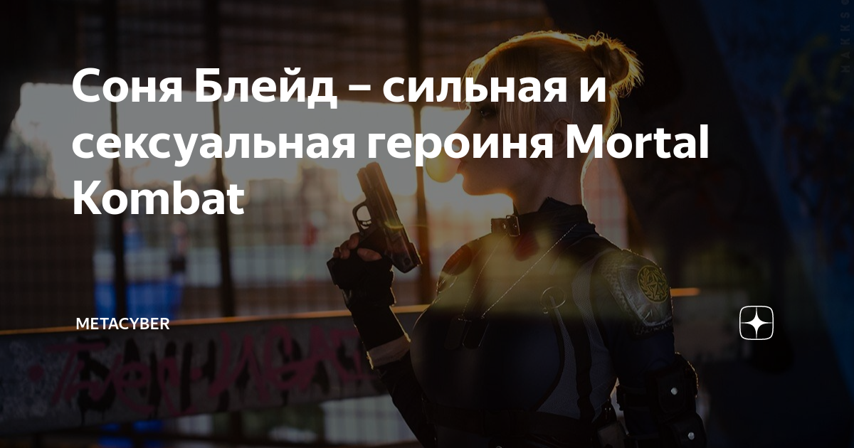 Соня Блейд – сильная и сексуальная героиня Mortal Kombat | MetaCyber | Дзен