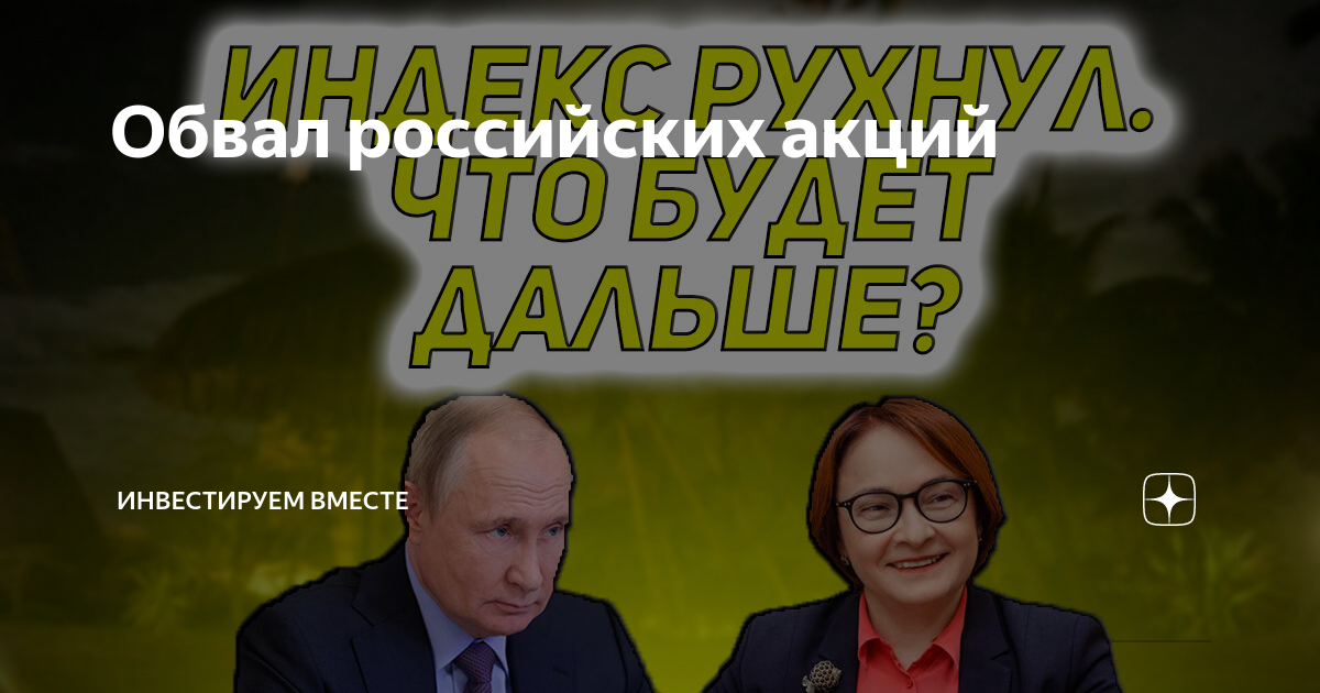 Обвал российских акций Инвестируем Вместе Дзен