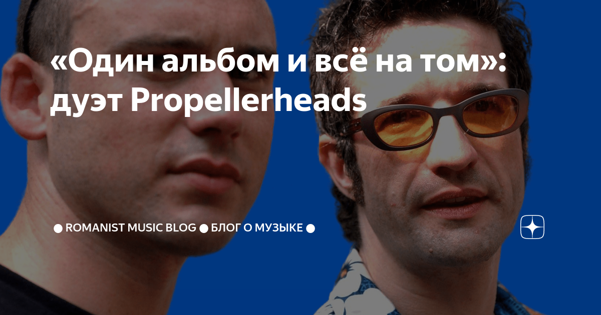 «Один альбом и всё на том»: дуэт Propellerheads | Romanist Music Blog 🎧 ...