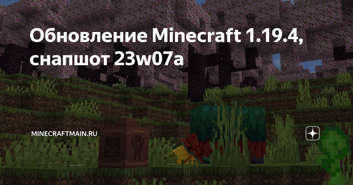Обновление Minecraft 1.19.4, снапшот 23w07a | MinecraftMain.Ru | Дзен