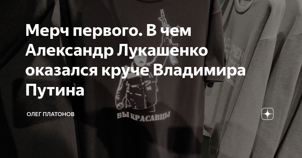 Мерч первого. В чем Александр Лукашенко оказался круче Владимира Путина ...