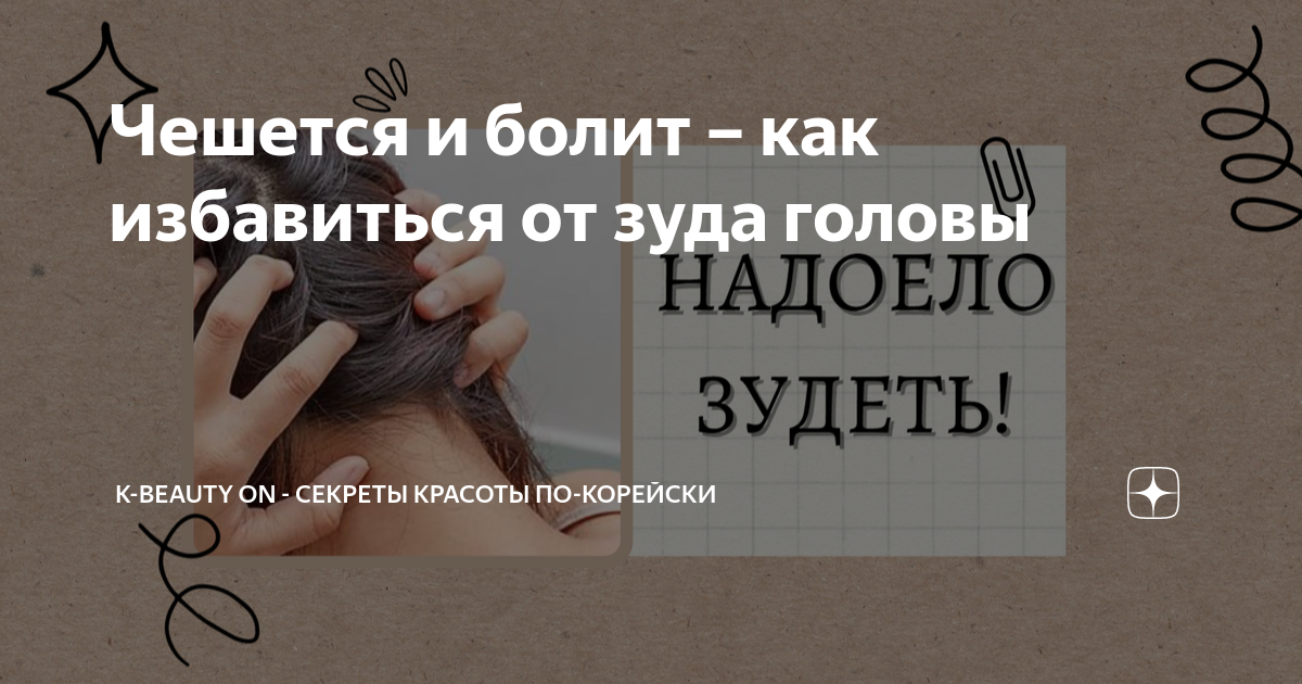 Чешется и болит – как избавиться от зуда головы | K-Beauty ON - секреты ...