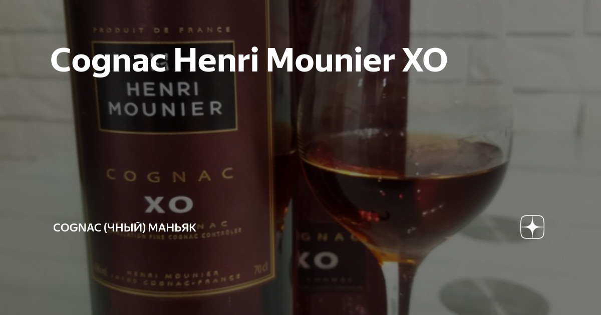 Cognac Henri Mounier XO | Cognac (чный) Маньяк | Дзен