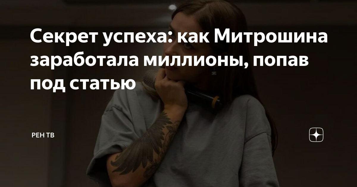 Секрет успеха как Митрошина заработала миллионы попав под статью