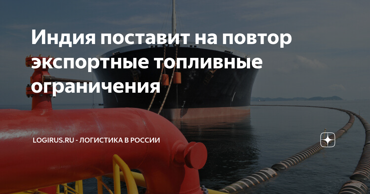 Индия поставит на повтор экспортные топливные ограничения | Logirus.ru - логистика в России | Дзен