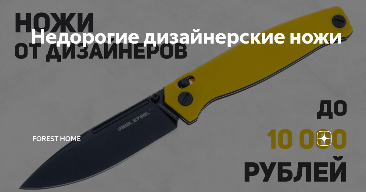 Недорогие дизайнерские ножи | Forest Home | Дзен