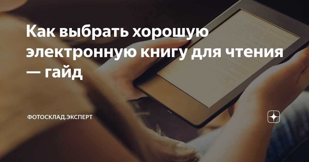 Как выбрать хорошую электронную книгу для чтения — гайд | Фотосклад ...