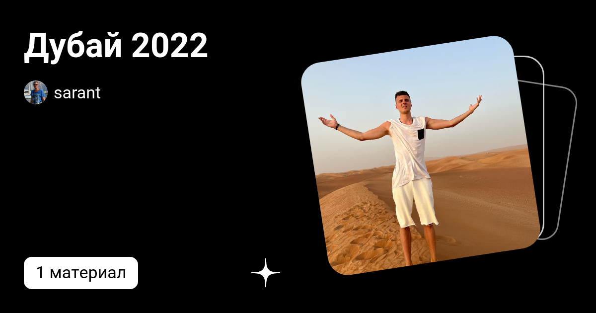 Дубай 2022 | sarant | Дзен
