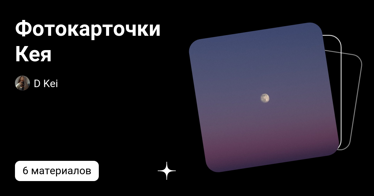 Фотокарточки Кея