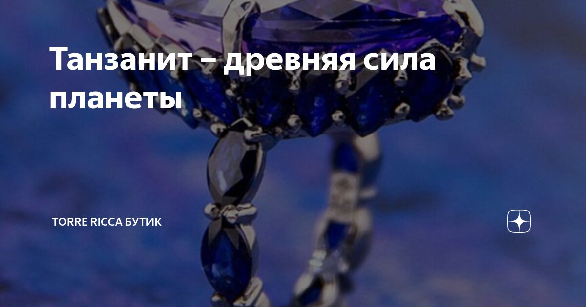 Танзанит – древняя сила планеты | TORRE RICCA Бутик | Дзен