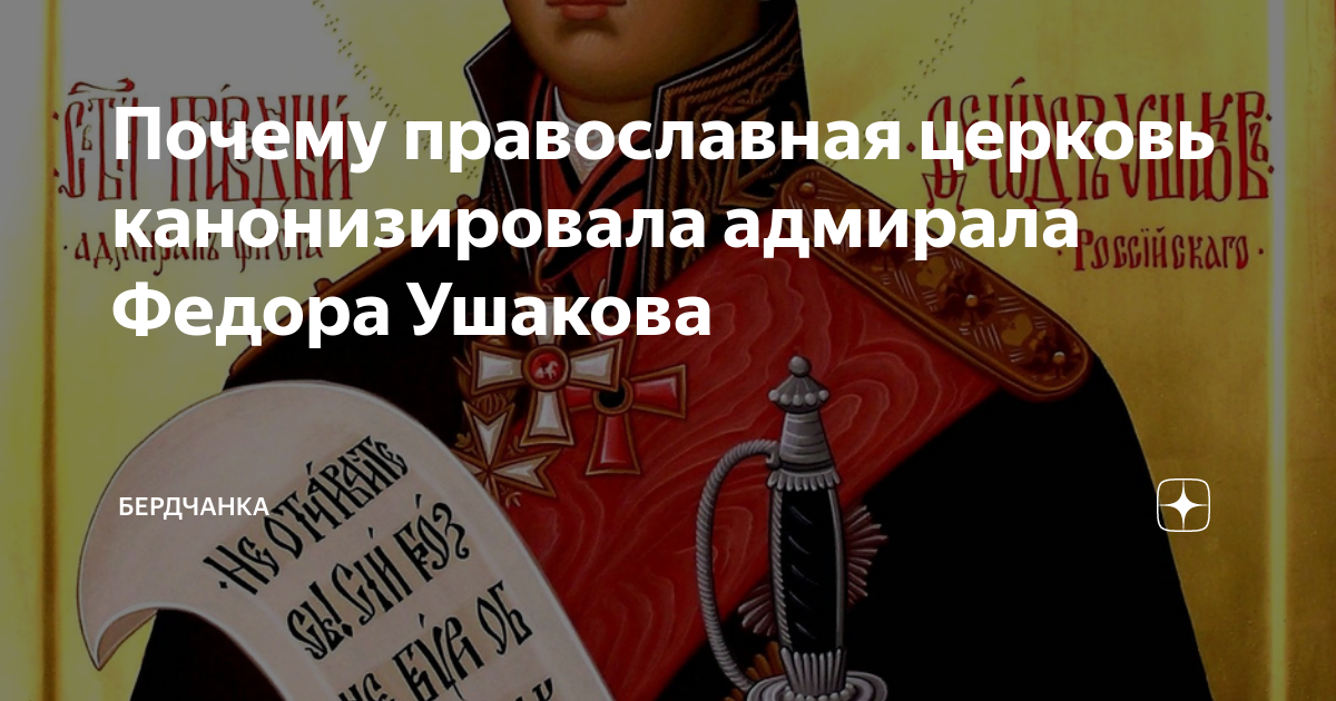 Почему православная церковь канонизировала адмирала Федора Ушакова ...