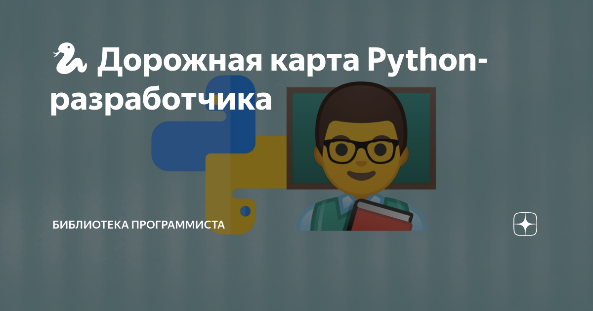 🐍 Дорожная карта Python-разработчика | Библиотека программиста | Дзен