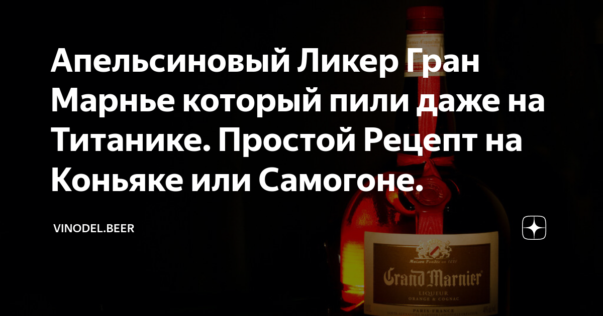 Апельсиновый Ликер Гран Марнье который пили даже на Титанике. Простой ...