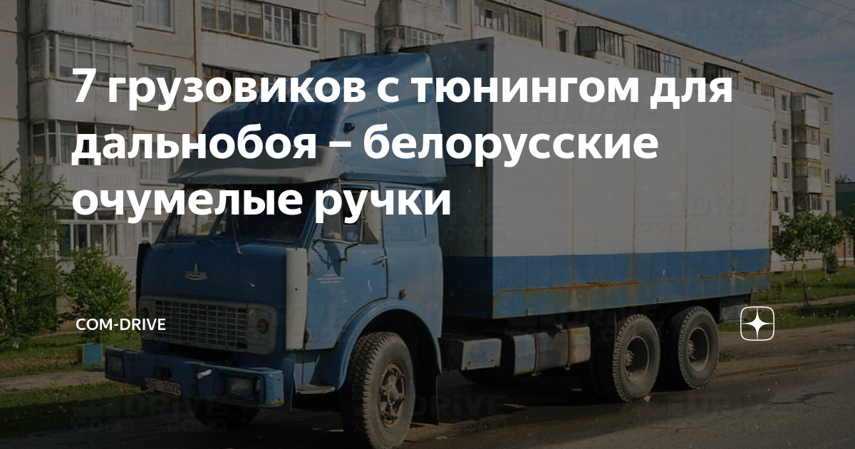 7 грузовиков с тюнингом для дальнобоя – белорусские очумелые ручки ...