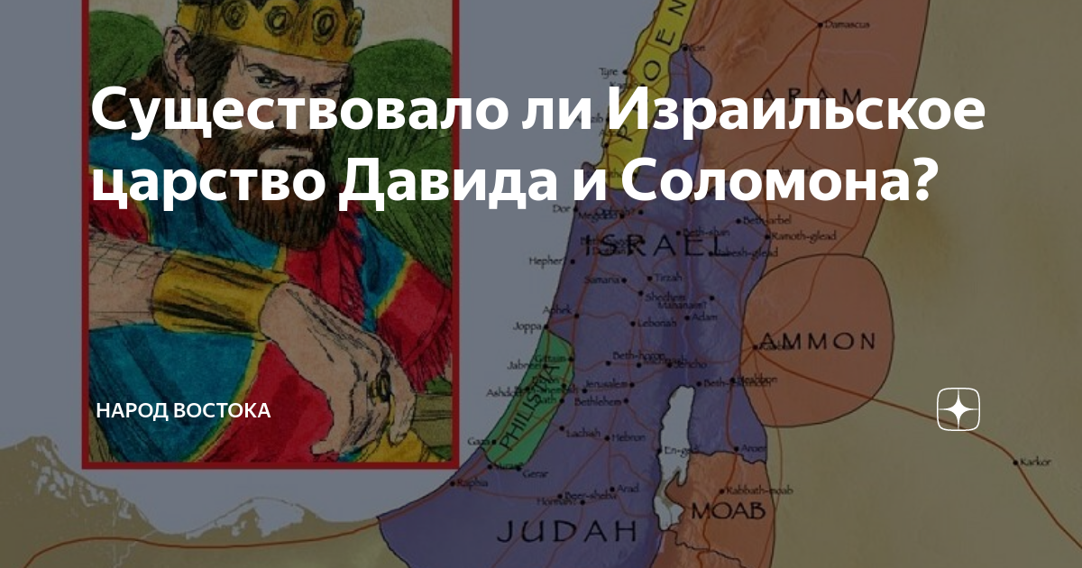 Существовало ли Израильское царство Давида и Соломона? | Народ Востока ...