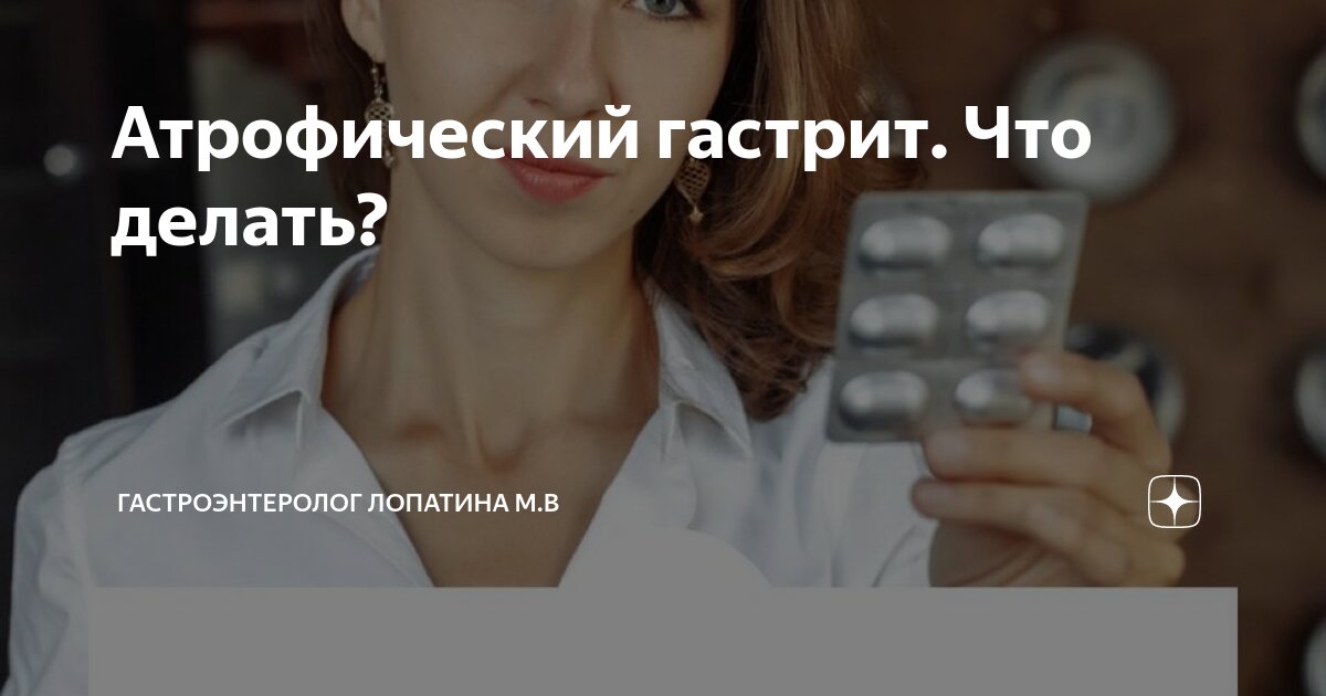 Атрофический гастрит. Что делать? | Гастроэнтеролог Лопатина М.В | Дзен