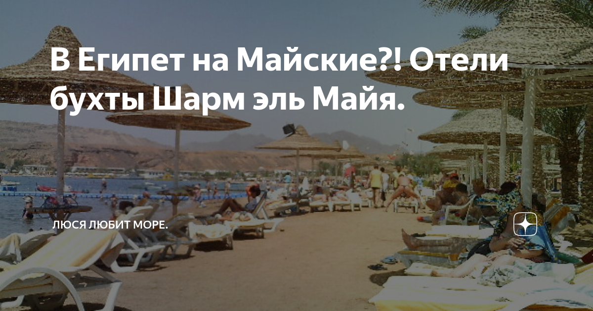 В Египет на Майские?! Отели бухты Шарм эль Майя. | Люся любит море. | Дзен
