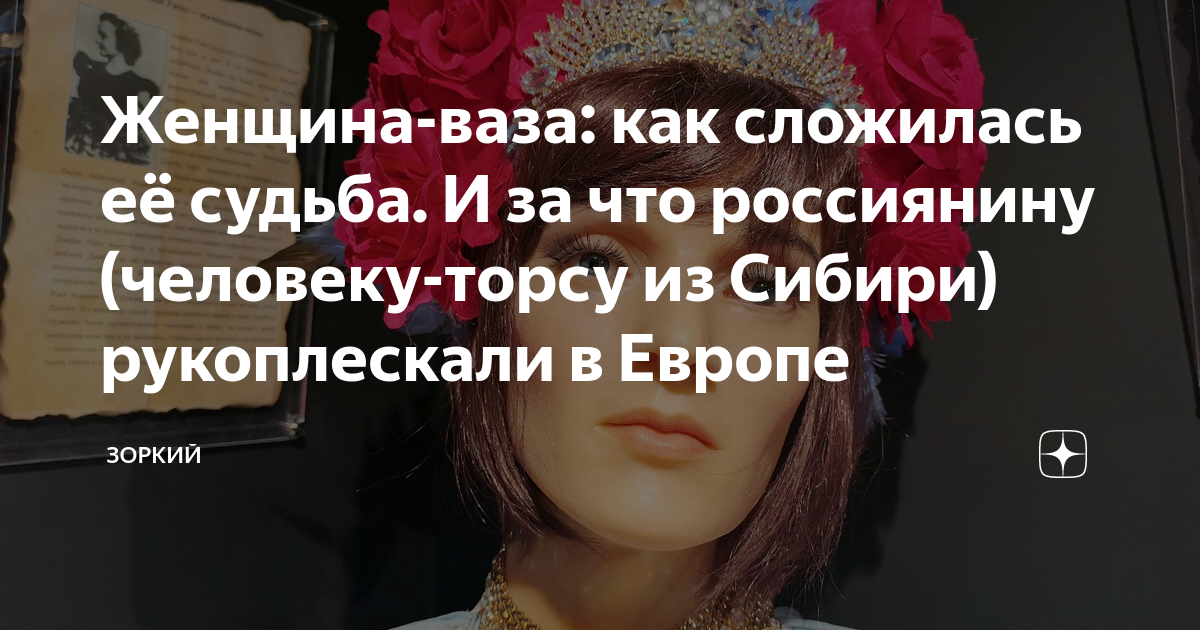 Женщина-ваза: как сложилась её судьба. И за что россиянину (человеку ...
