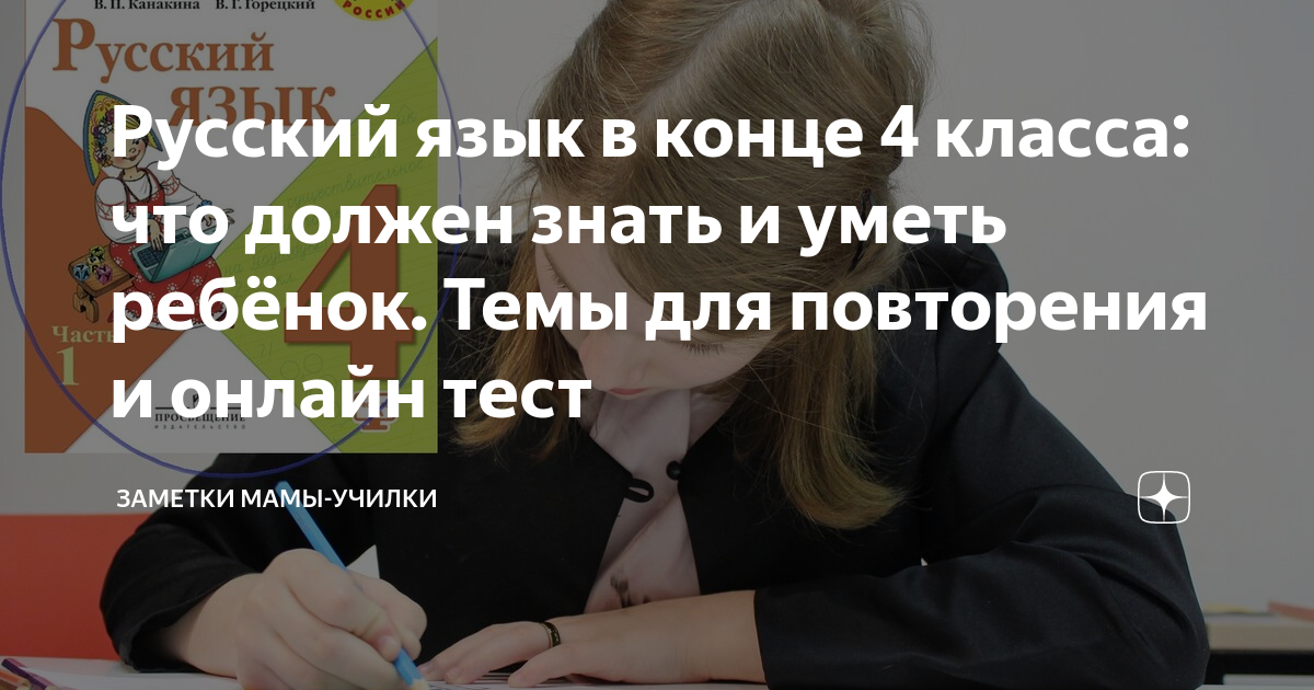 Русский язык в конце 4 класса что должен знать и уметь ребёнок Темы